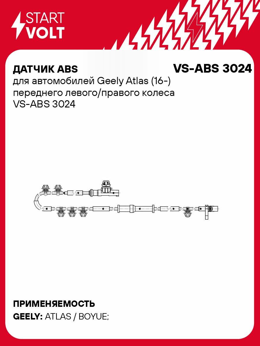 Датчик ABS для автомобилей Geely Atlas (16-) переднего левого/правого колеса VS-ABS 3024 StartVolt