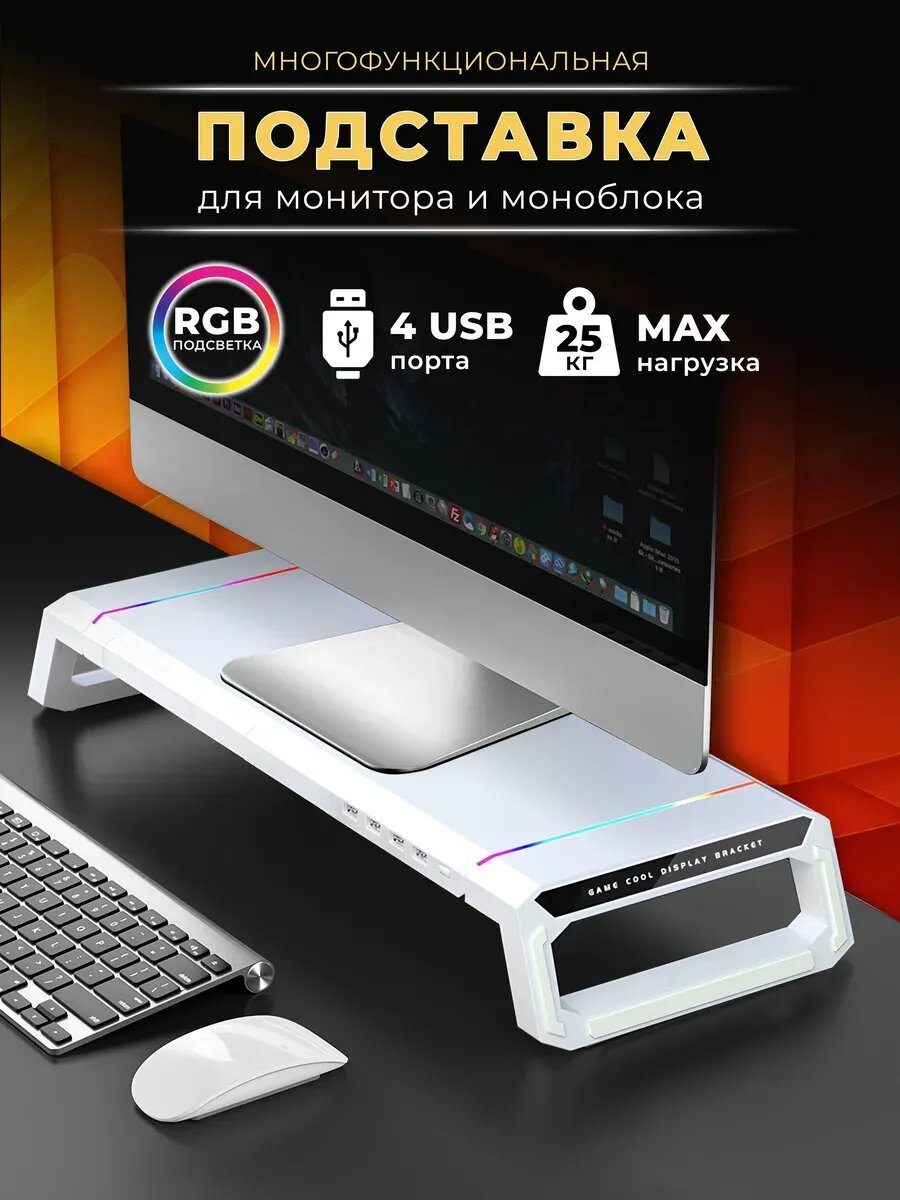 Подставка для монитора с RGB-подсветкой и USB