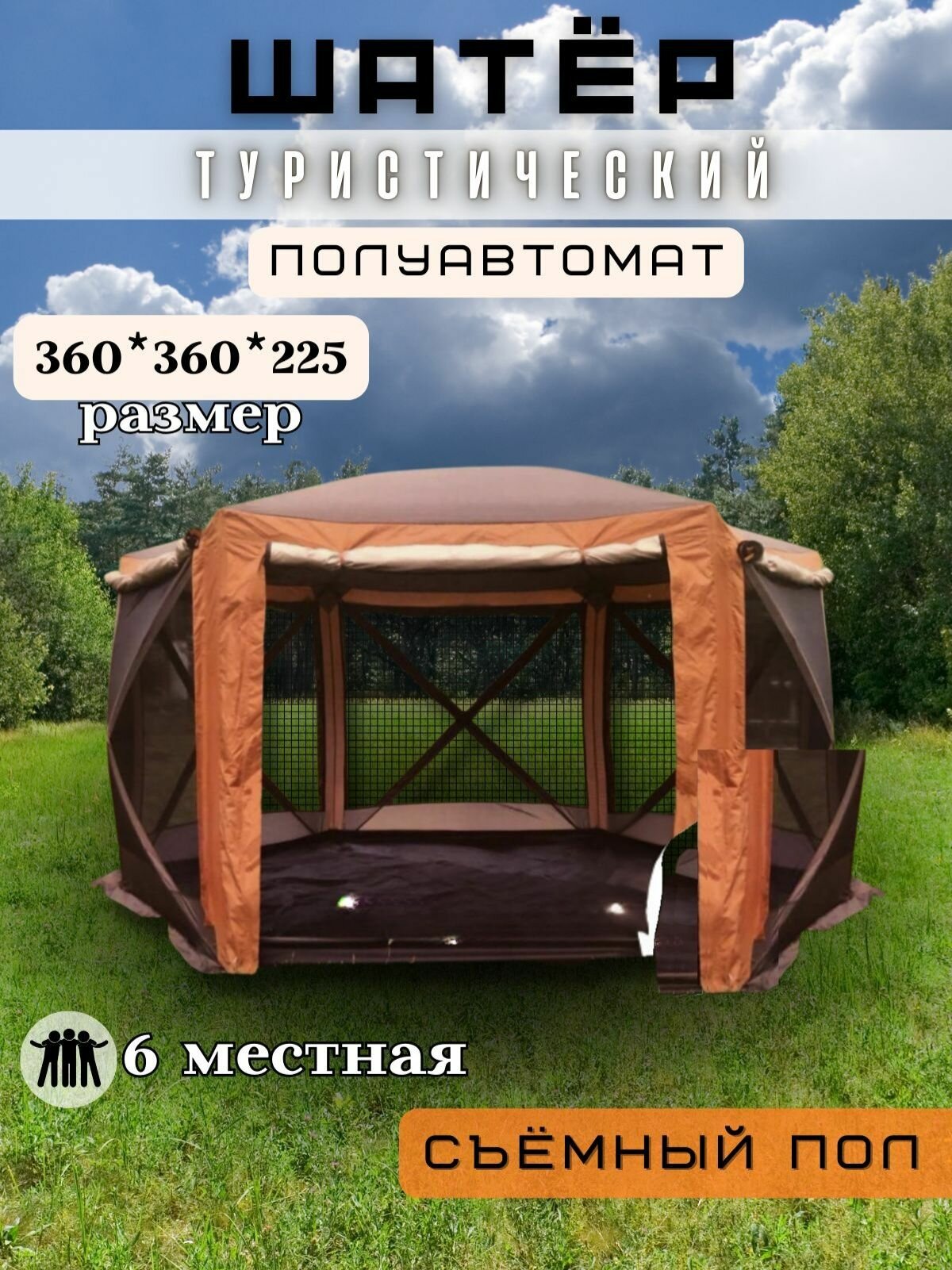 Шатер туристический
