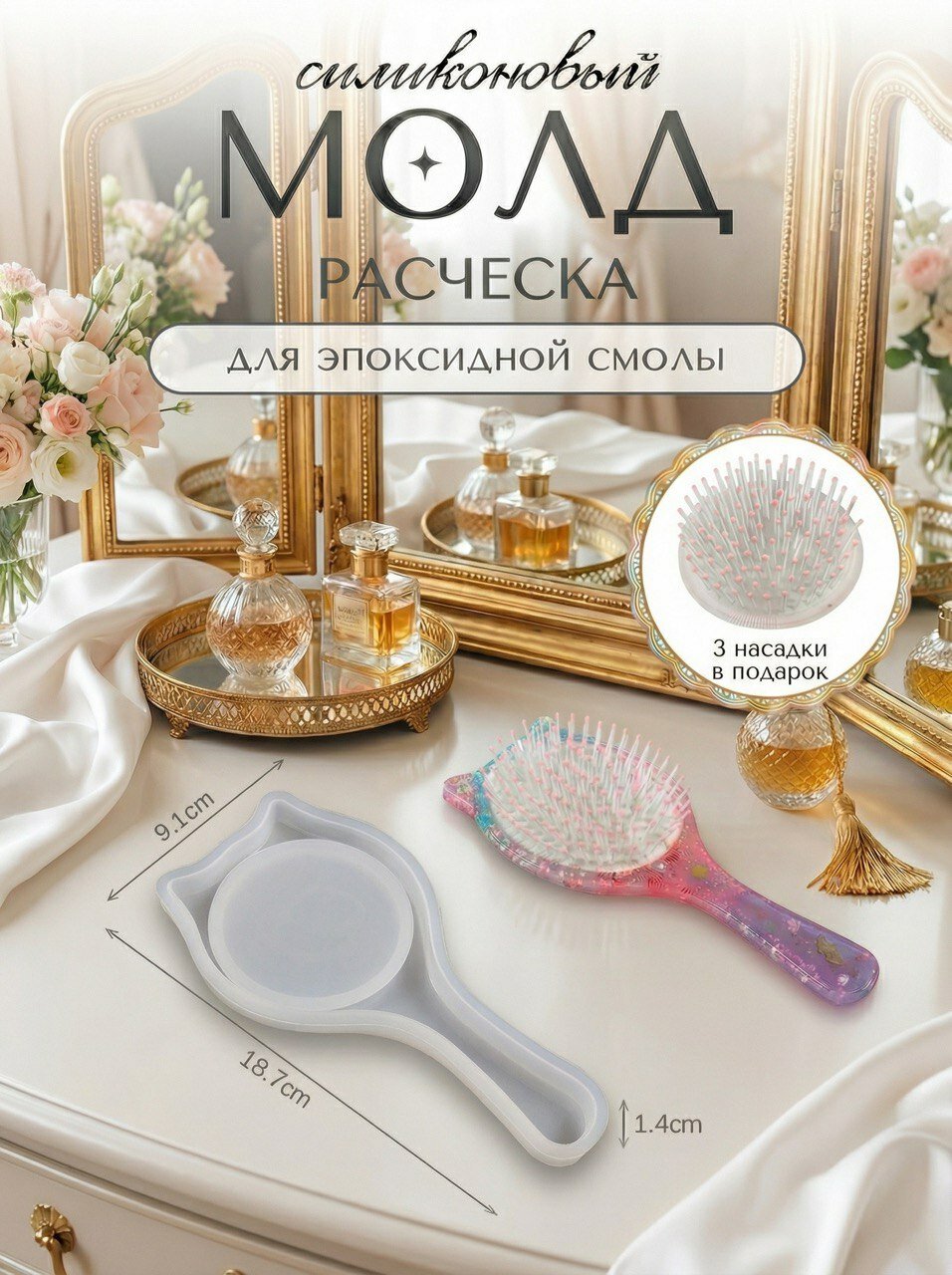 Силиконовая форма для эпоксидной смолы / молд расческа 18.7х9.1 см