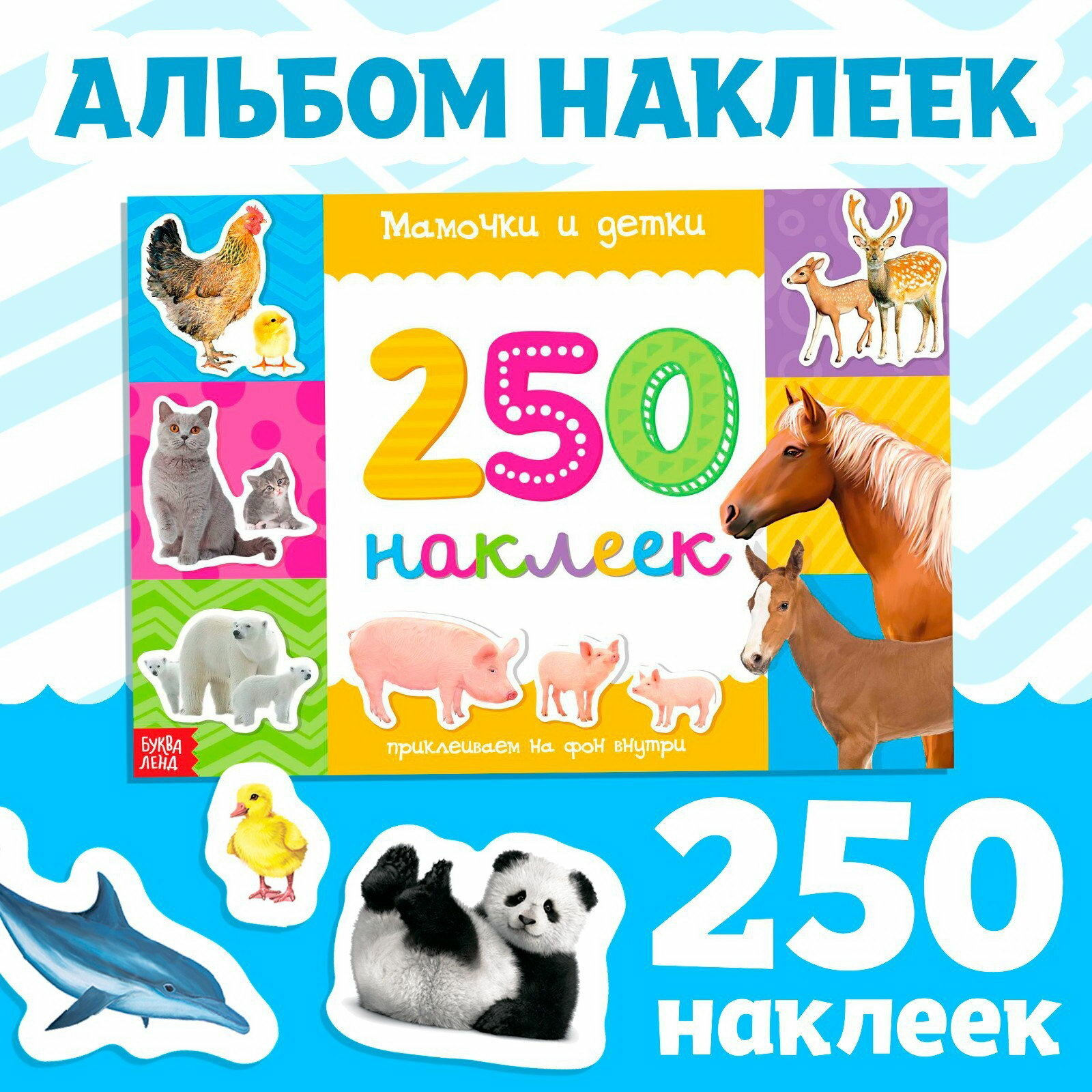 250 наклеек "Мамы и малыши", 8 стр, возраст: для детей, для кого: унисекс
