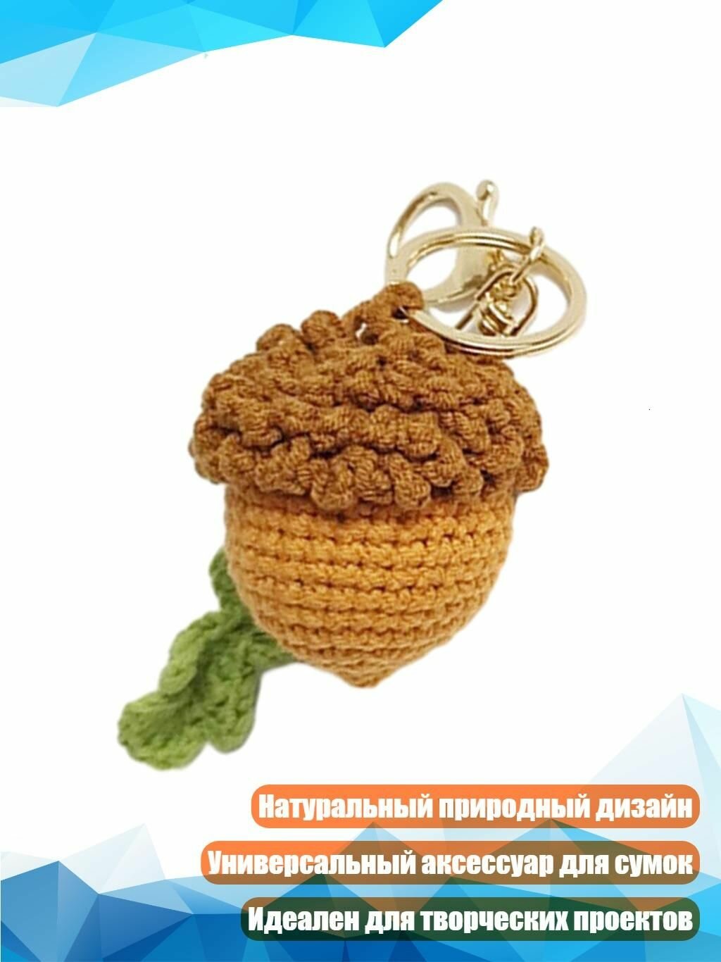 Брелок-жёлудь для вязания крючком