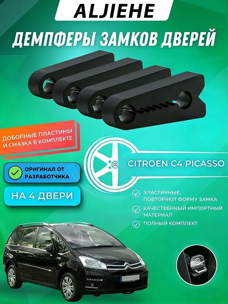 Защита внешних частей автомобиля Черный силикон Демпфирующая прокладка дверного замка Citroen C4 Picasso 1 поколение (Ситроен ц4 Пикассо 1 поколение), на 4 шт + смазка