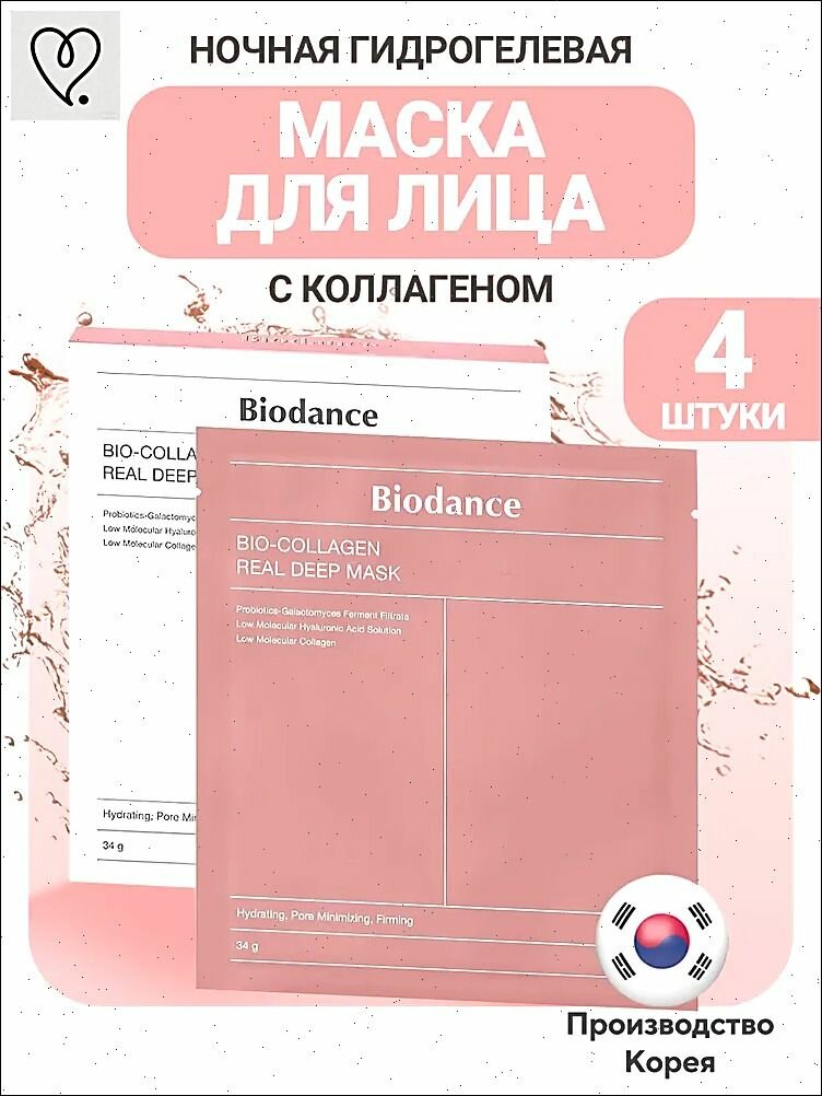 Biodance Гидрогелевая маска для лица Корея набор 4 штуки / Bio-Collagen Real Deep Mask