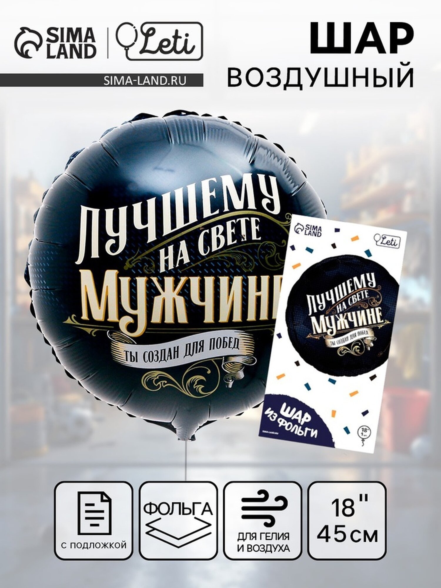 Воздушный шар фольгированный 18" "Лучшему мужчине", круг, с подложкой