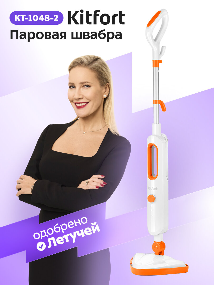 Паровая швабра Kitfort КТ-1048-2 оранжевый