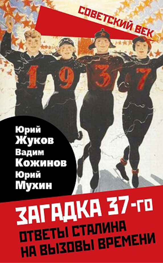 Загадка 37-го. Ответы Сталина на вызовы времени (Советский век)_Жуков Ю. Н, Кожинов В. В, Мухин Ю. И.