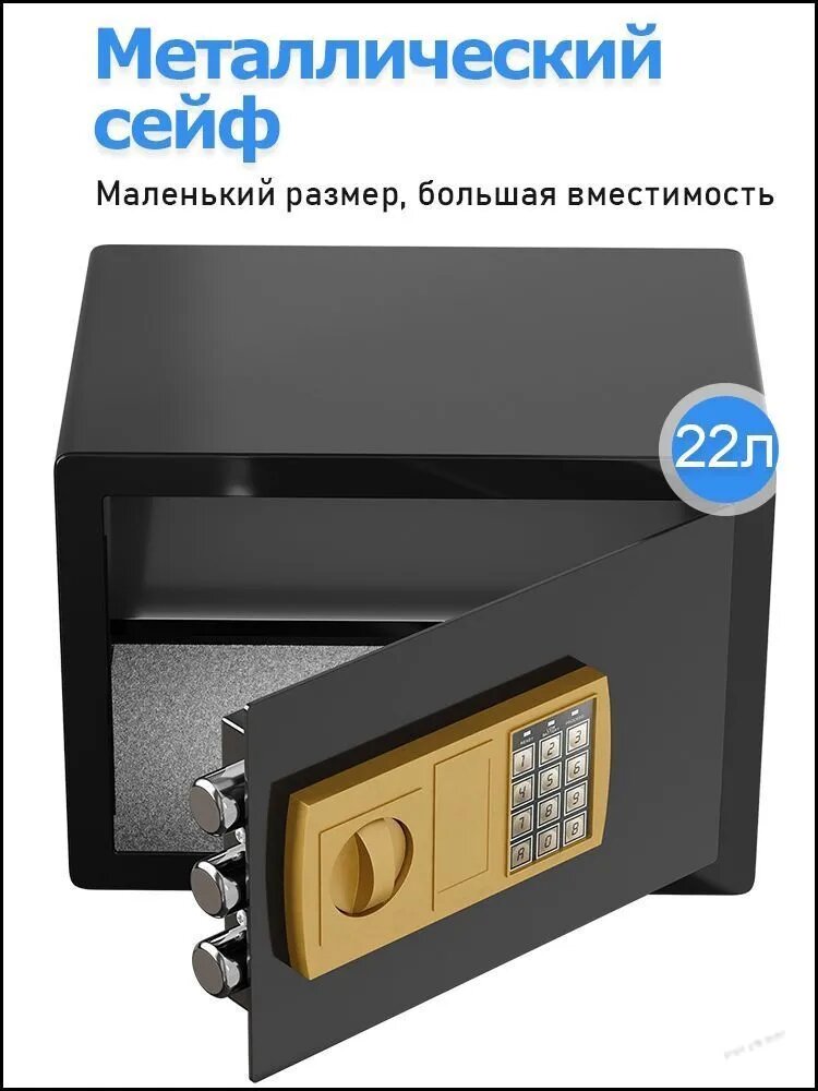 Металлический сейф 22л для дома и офиса, черный, электронный кодовый замок, 35x25x25 см