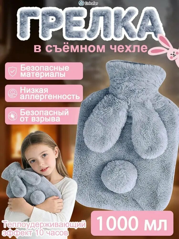 Грелка для новорожденных от коликов водяная плюшевая 1 литр, в съемном плюшевом чехле кролик