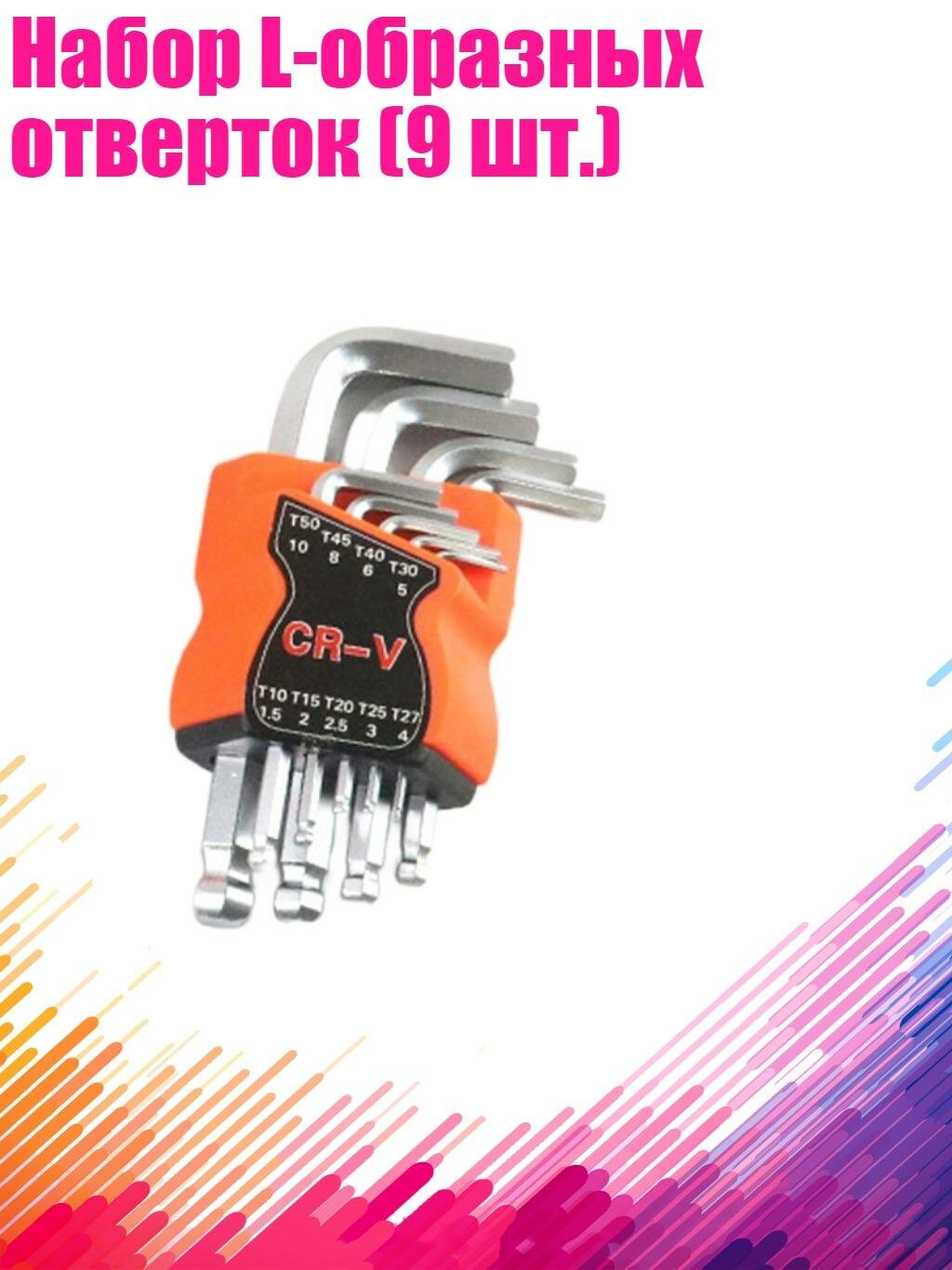 Набор L-образных отверток (9 шт.), Короткая С