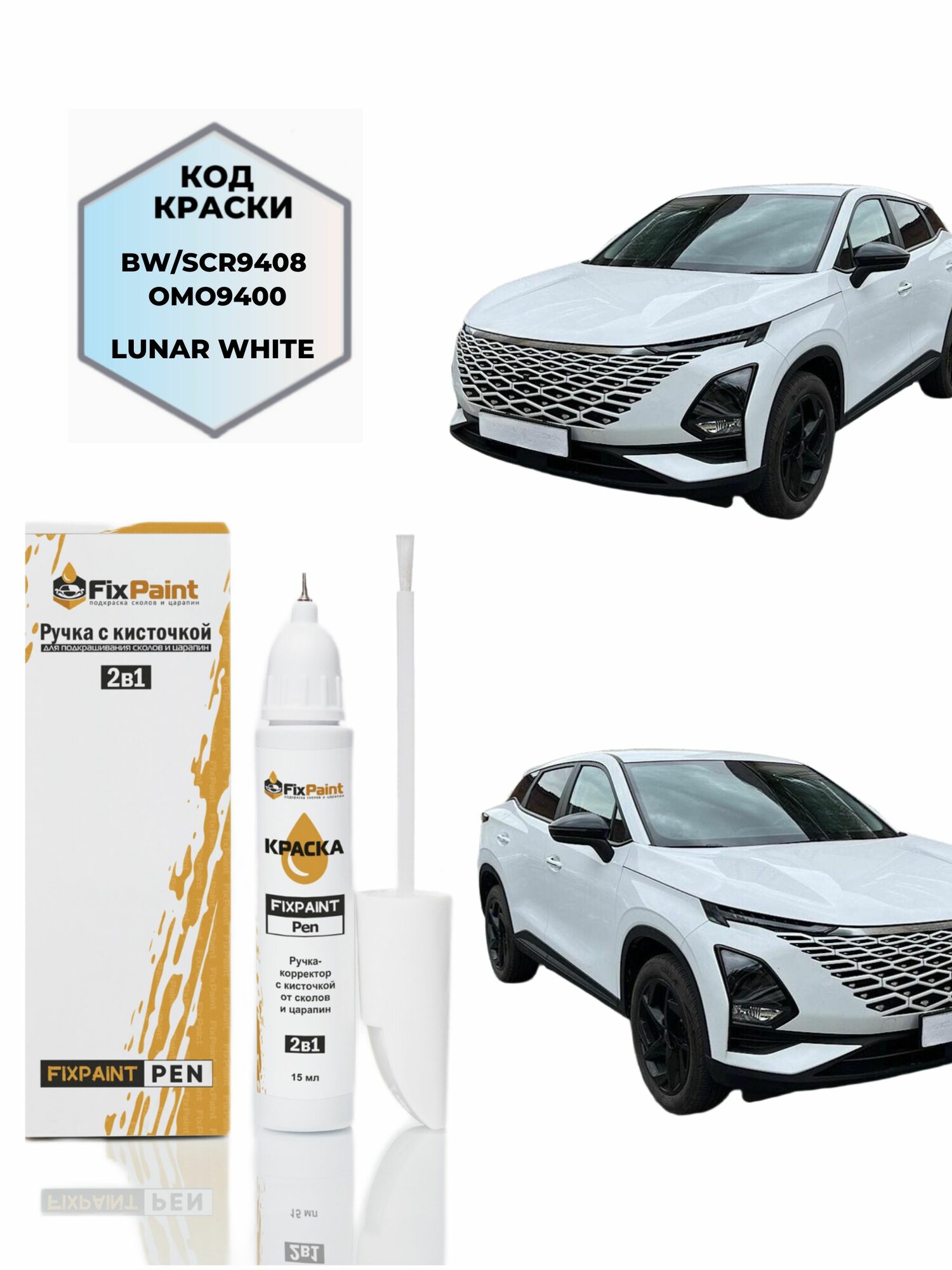 Подкраска OMODA S5, код BW, OMO9400, SCR9408, Lunar White, трехслойная, ручка-корректор с кисточкой 2 в 1 FixPaint Pen 15 мл, эмаль для ремонта сколов и царапин