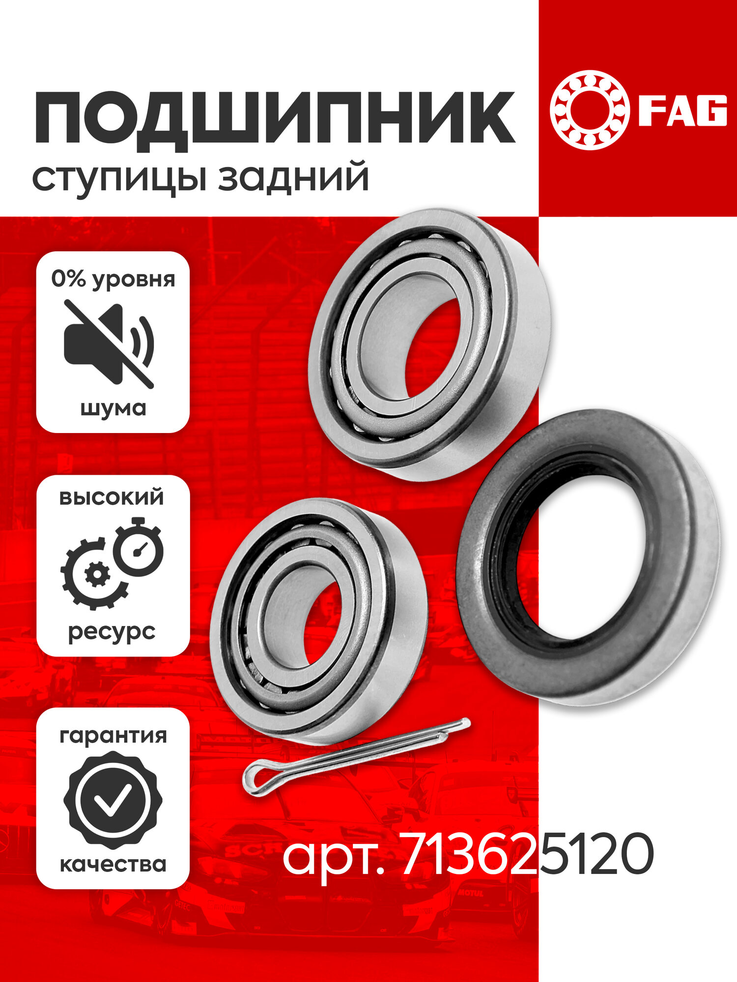 Подшипник ступицы FAG 713625120 Chevrolet Daewoo