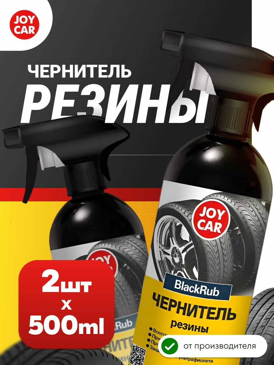 JOY CAR Чернитель шин и резины BlackRub, 2шт х 500 мл