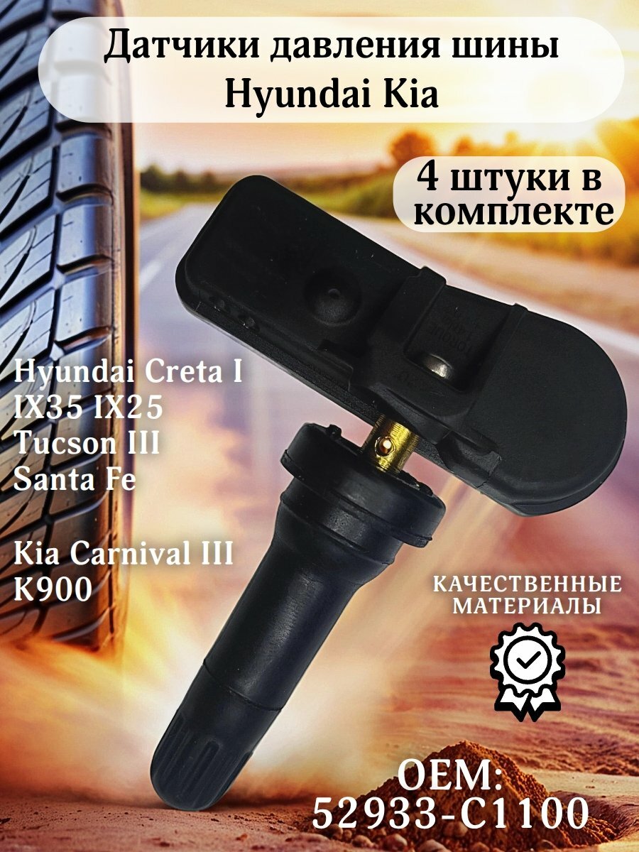 Датчики давления шины TPMS 52933-C1100 Hyundai Creta, Tucson, I40, Sonata, Kia Carnival 4 штуки