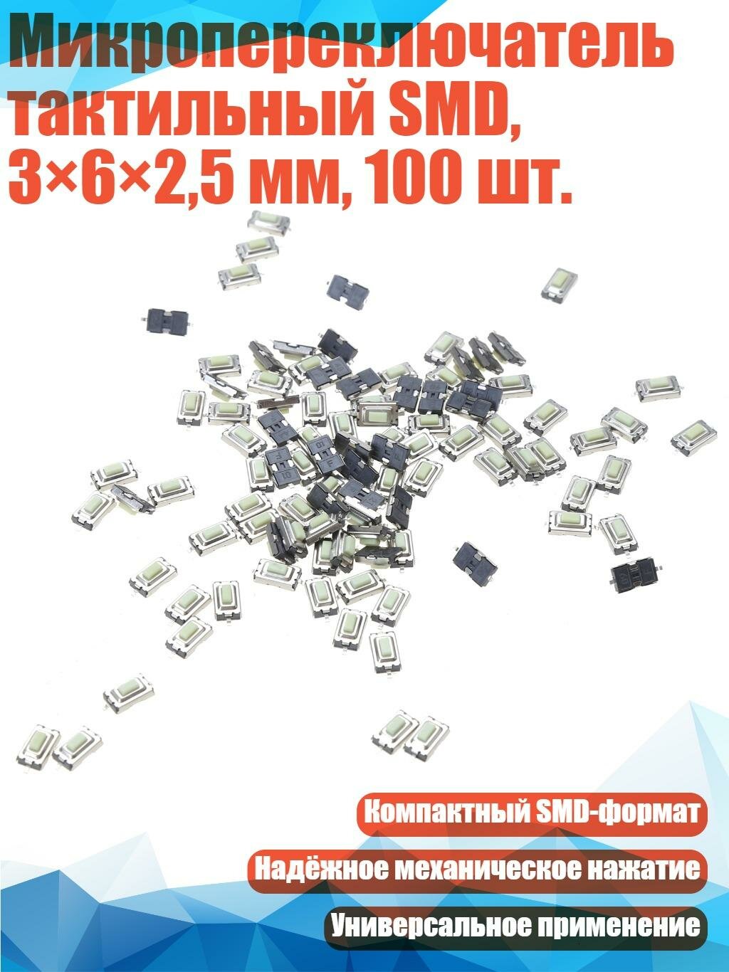 Микропереключатель тактильный SMD, 3×6×2,5 мм, 100 шт, Серебро