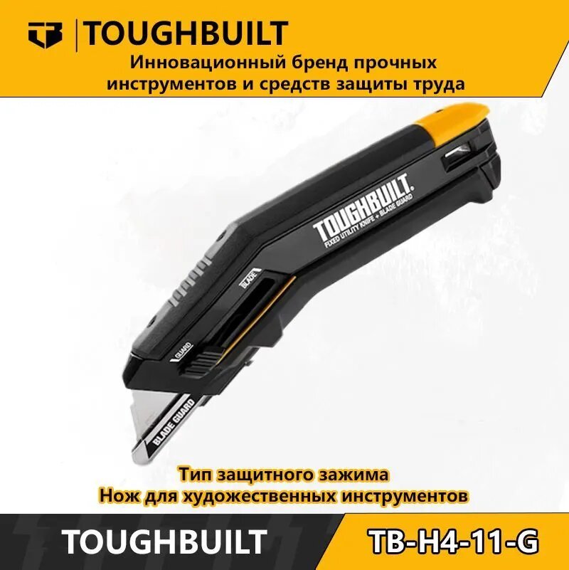 Нож канцелярский TOUGHBUILT TB-H4-11-G для художественных инструментов с запасными лезвиями, черный/желтый, 19 см
