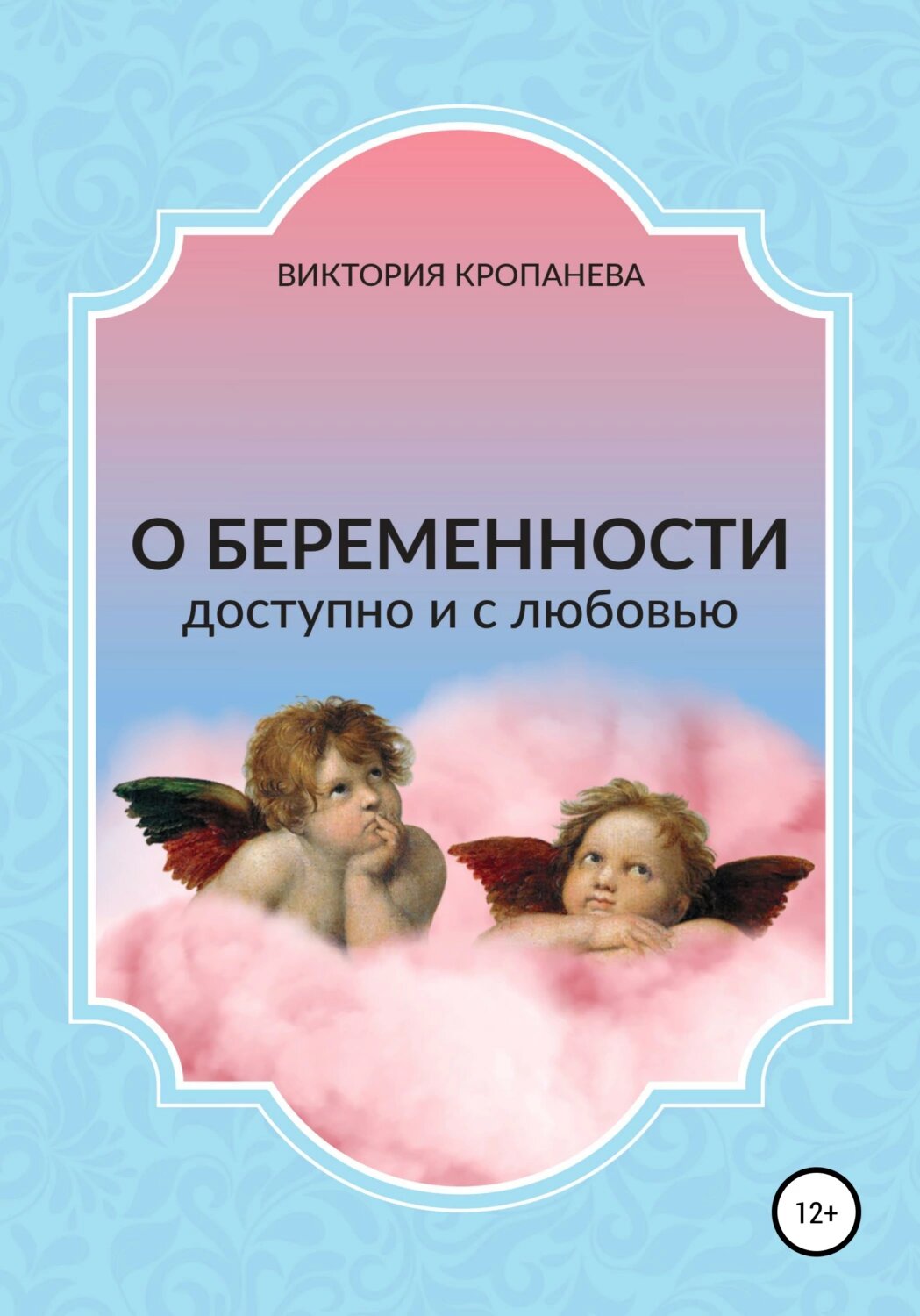 О беременности доступно и с любовью [Цифровая книга]