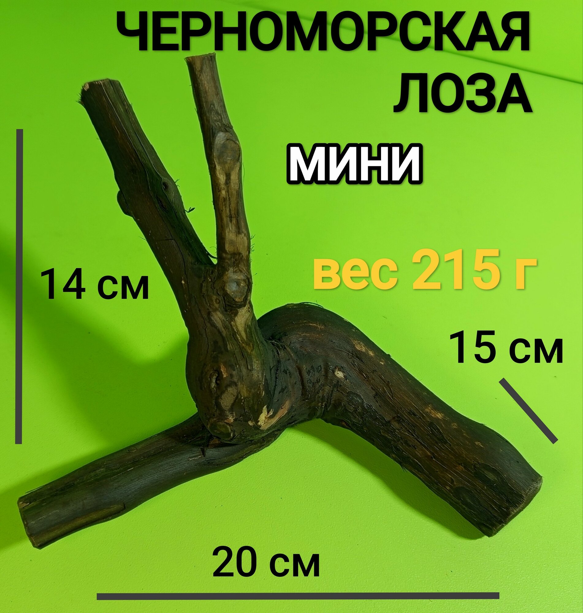 Декорация виноградная лоза черноморская мини для аквариума, террариума, вольера, дизайна и творчества. Натуральная коряга.