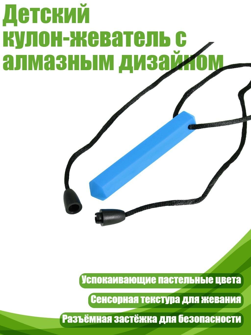 Детский кулон-жеватель с алмазным дизайном, Синий