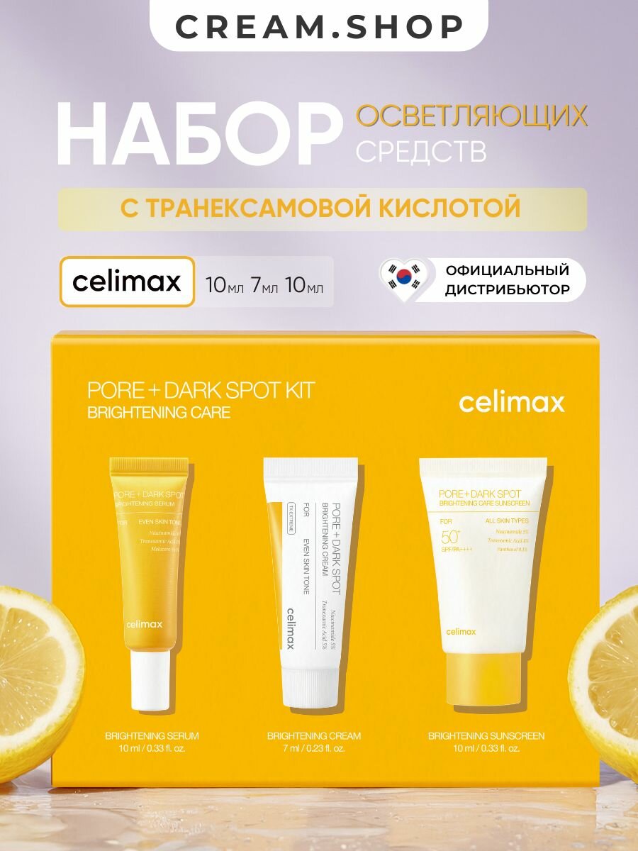 Celimax Набор уходовой косметики в миниатюрах, 3 шт, осветляющий, от чёрных точек, сыворотка, крем и спф, Корея