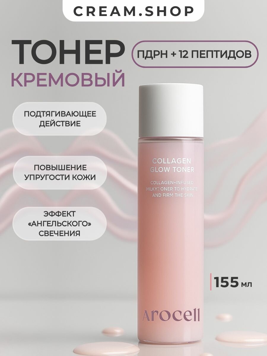 Коллагеновый тонер с пдрн для сияния и упругости кожи Arocell Collagen Glow Toner 155 гр