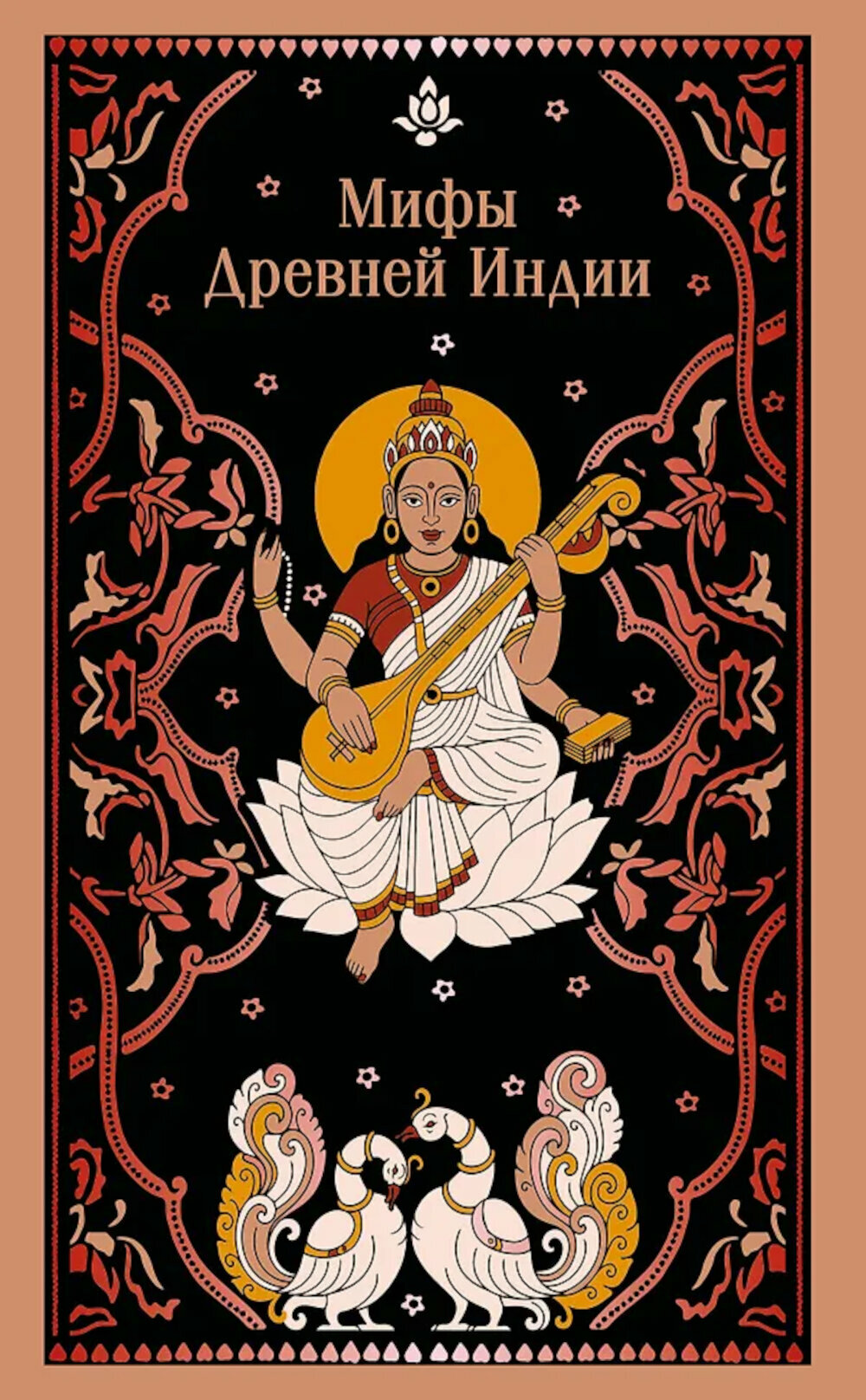 Мифы Древней Индии. Эрман В. Г, Темкин Э. Н.