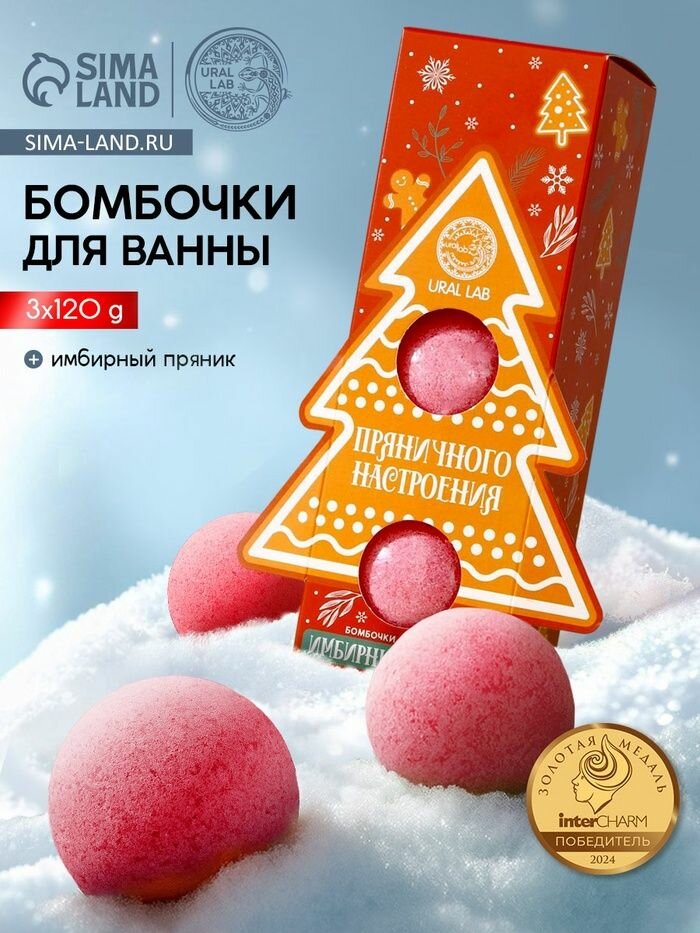 Бомбочки для ванны URAL LAB "Пряничного настроения", аромат Имбирный пряник, 3х120 г