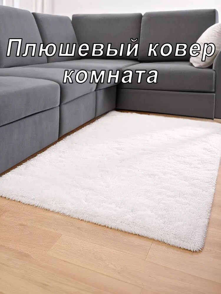 Ковер Сплошной цвет 60x90 см белый плюшевый для гостиной спальни