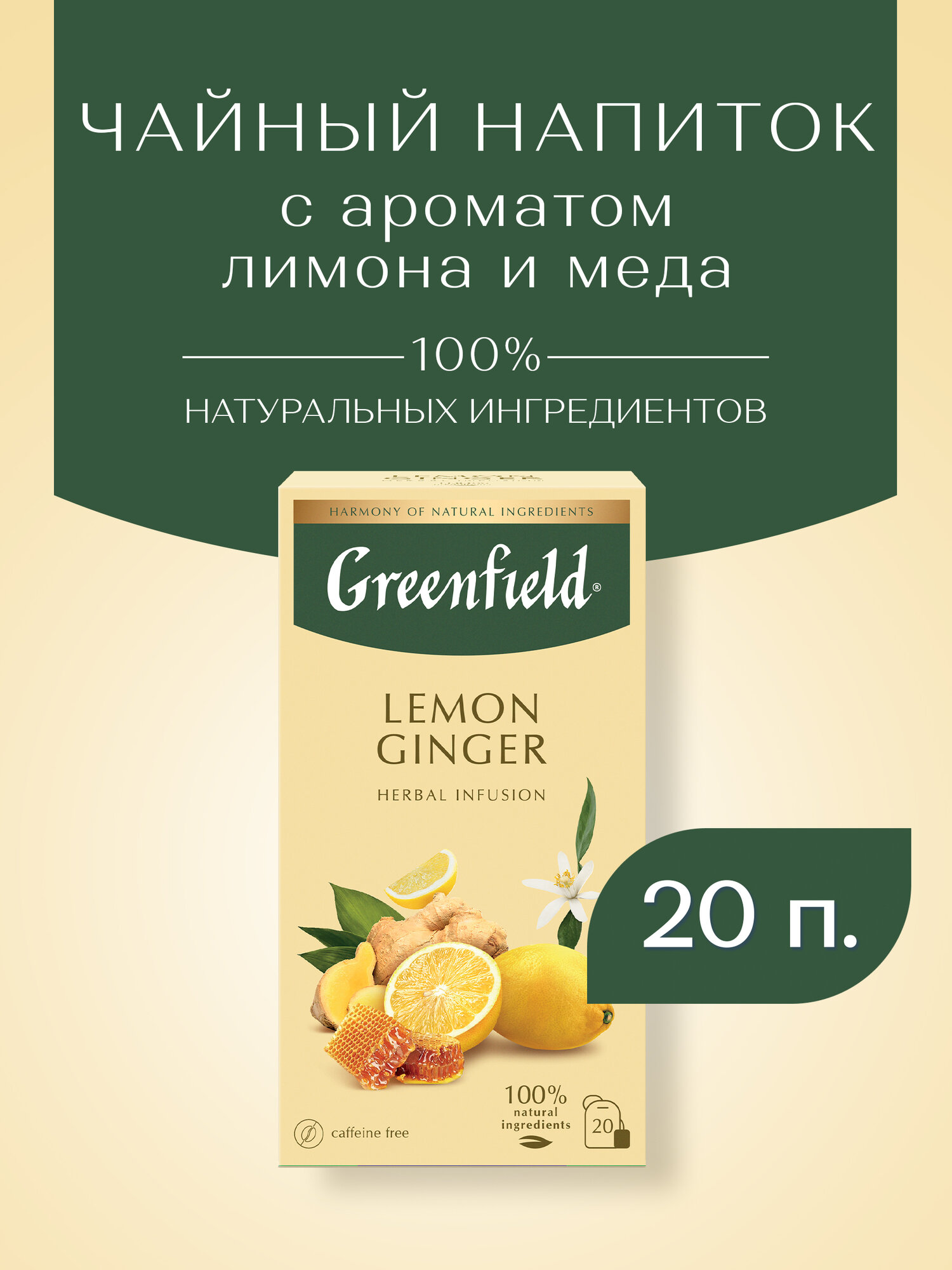 Чайный напиток Greenfield Lemon Ginger в пакетиках, с ароматом лимона и мёда, 20 пак.