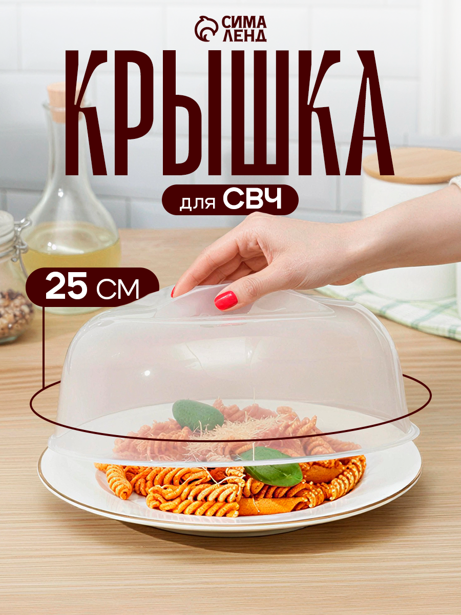 Крышка для микроволновки пластиковая, d=25 см, h=11 см, прозрачная