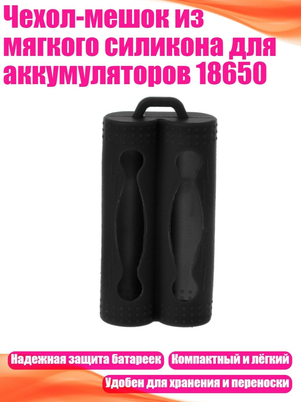Чехол-мешок из мягкого силикона для аккумуляторов 18650, Черный
