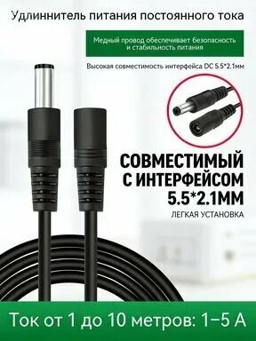Удлинитель кабеля DC 5.5 x 2.1 мм/DC 5.5 x 2.1 мм, 3 м, черный