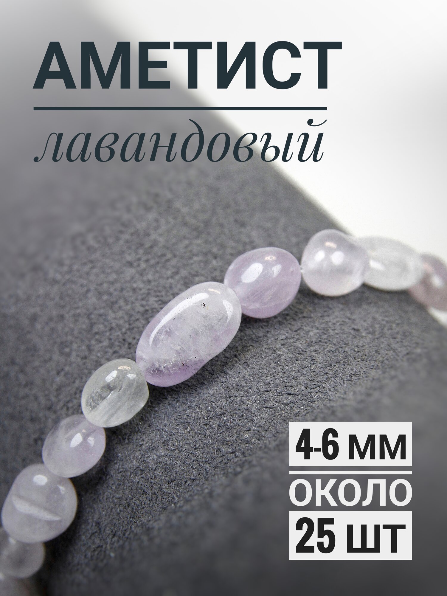 Набор бусин Аметист лавандовый - галтовка, 4-6 мм - нить 1/2, 19 см, для рукоделия и творчества - около 25 штук