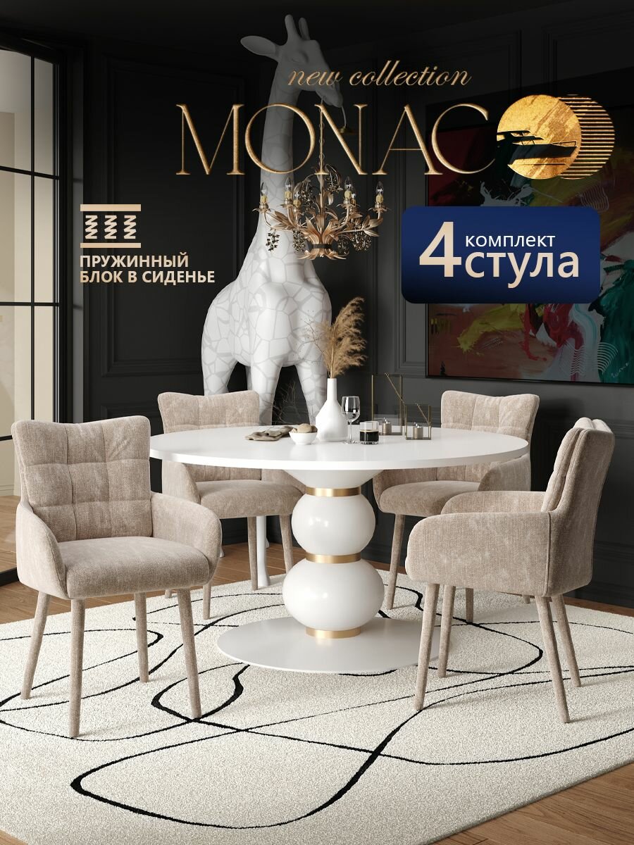 Стул кресло Монако, шенилл, мягкий для кухни, цвет бежевый, комплект из 4 стульев