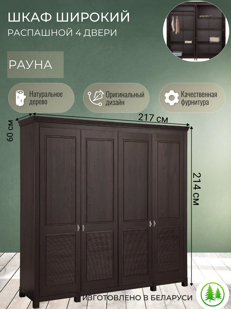 Шкаф распашной 4 двери деревянный Рауна 40 217х60х214 см