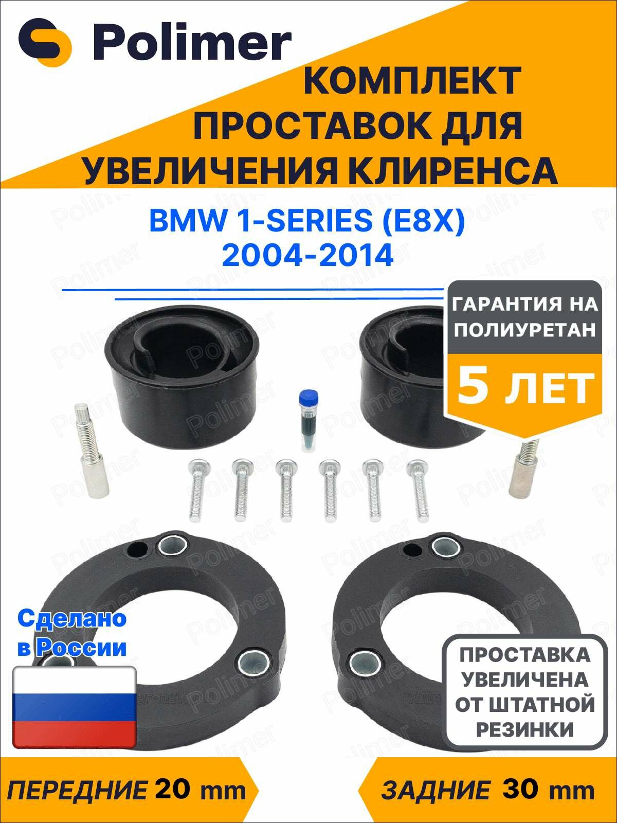 Комплект проставок увеличения клиренса BMW 1-Series (E8X) 2004-2014 - полиуретан, передние 20 мм, задние 30 мм