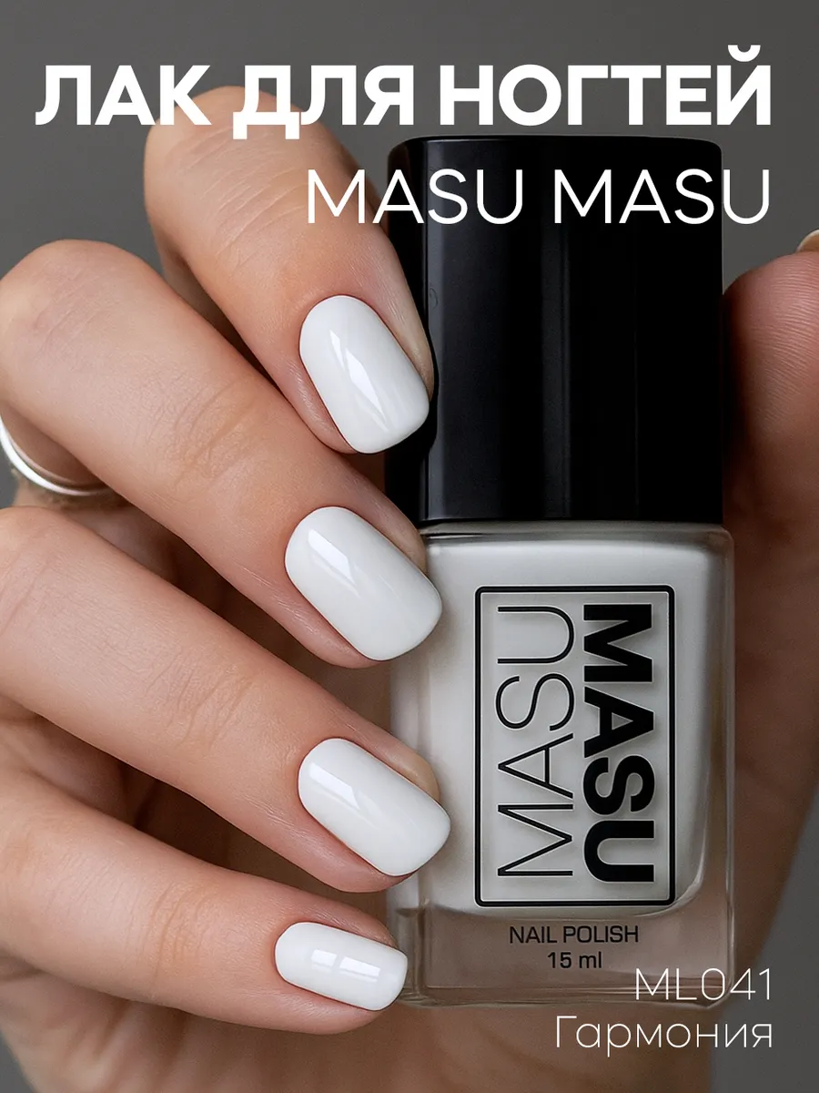 Эмалевый лак для ногтей MASU MASU "Гармония", белый крем, 15 мл