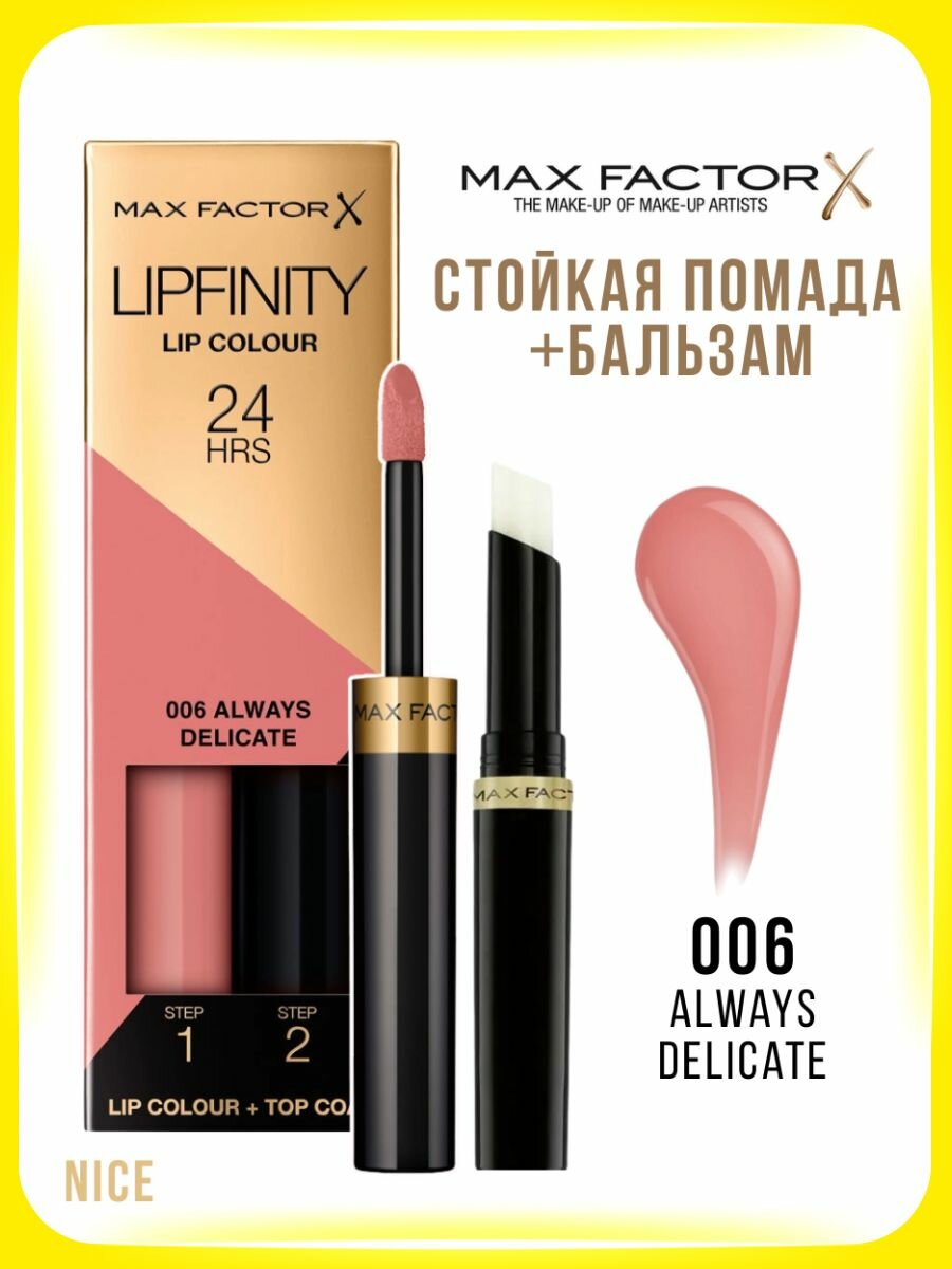 Max Factor Lipfinity стойкая помада + увлажняющий блеск для губ, тон 006 Always Delicate / Макс Фактор двойная помада с блеском Липфинити, стойкий макияж губ