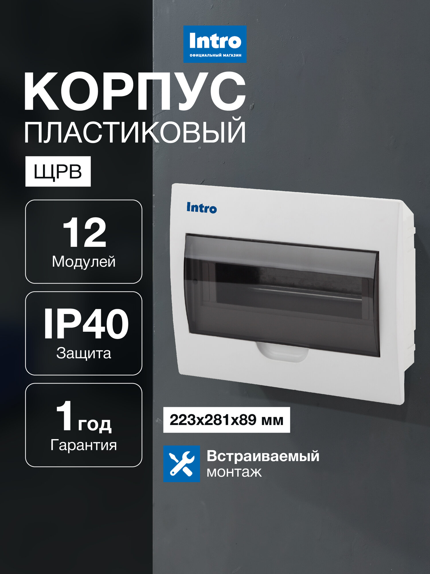 Корпус пластиковый встраиваемый Intro ЩРВ-П-12 (280х221х86) IP40, прозрачная крышка, белый, шины N и PE в комплекте