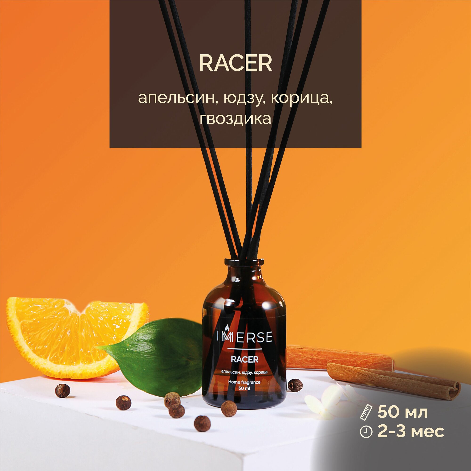 Ароматический диффузор для дома с палочками 50мл, аромат RACER (Апельсин, юдзу, корица, гвоздика)
