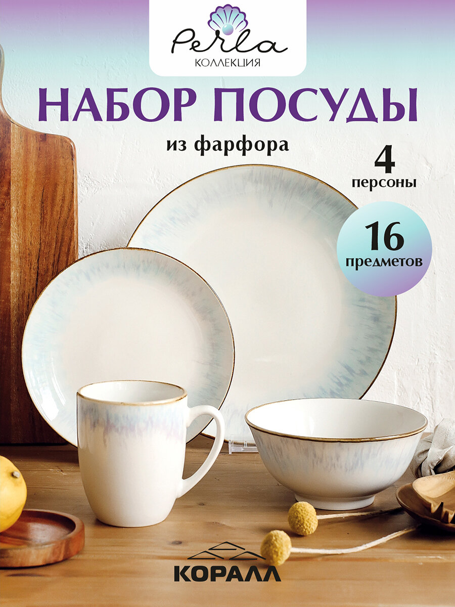 Набор посуды из фарфора на 4 персоны 16 предметов «Жемчужина» (Perla), столовый сервиз обеденный