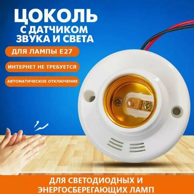 Датчик звука и света цоколь, E27