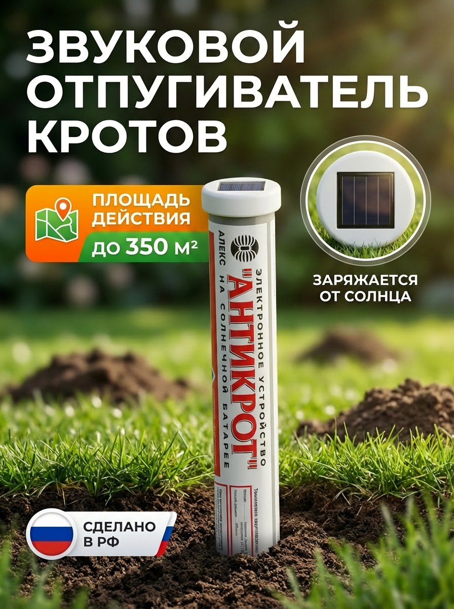 Отпугиватель кротов ультразвуковой Тайфун Антикрот Солнечный