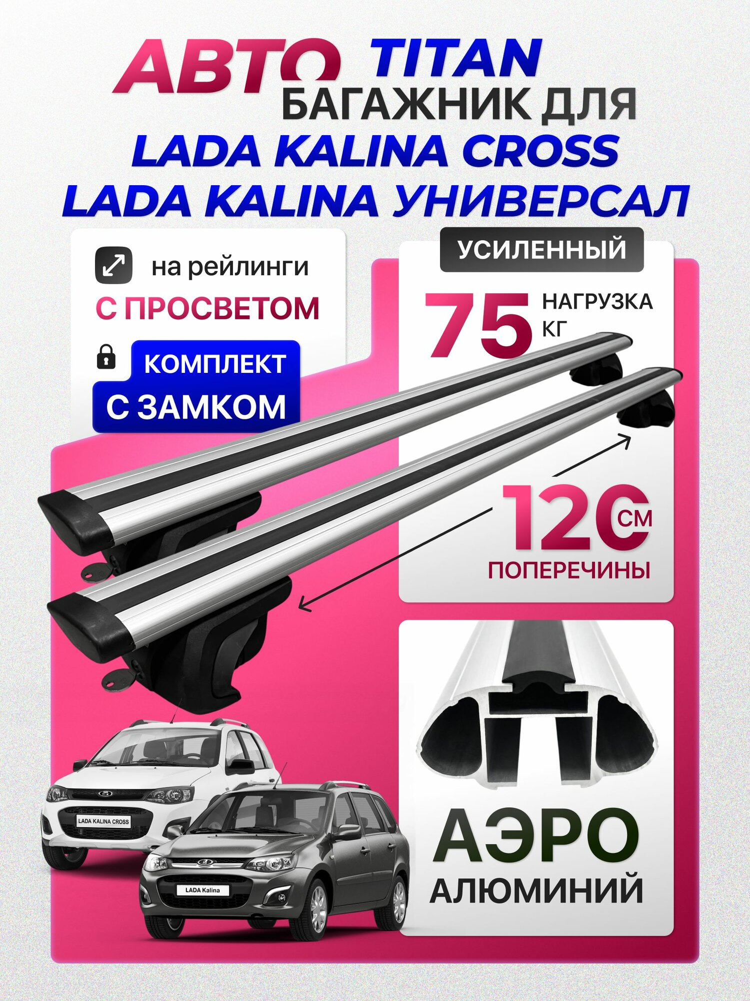 Багажник для LADA Kalina Cross (Лада Калина Кросс) / LADA Kalina (Лада Калина) универсал, Titan-120 крыло с замком, на рейлинги с просветом, (поперечины и упоры)