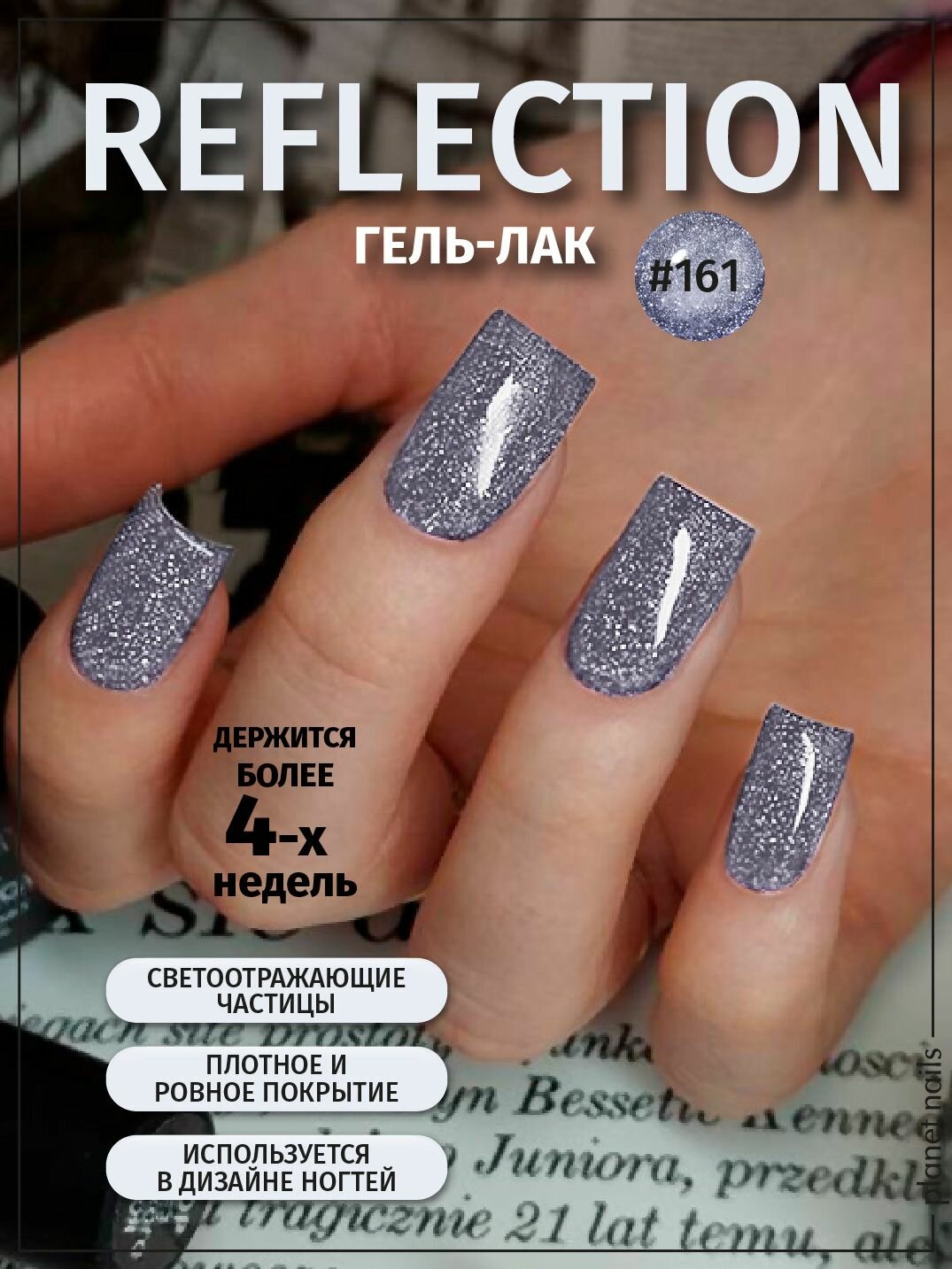Светоотражающий гель-лак для ногтей Planet Nails "Reflection", 8мл