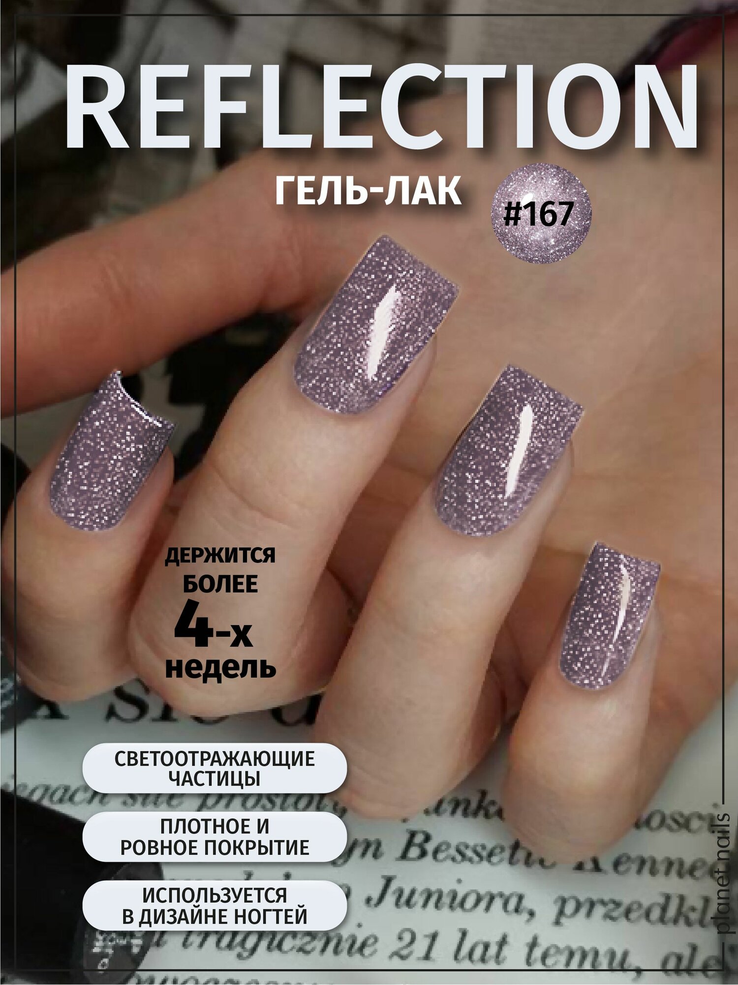 Гель-лак Planet Nails "Reflection", для ногтей, светоотражающий, голографический, 8мл