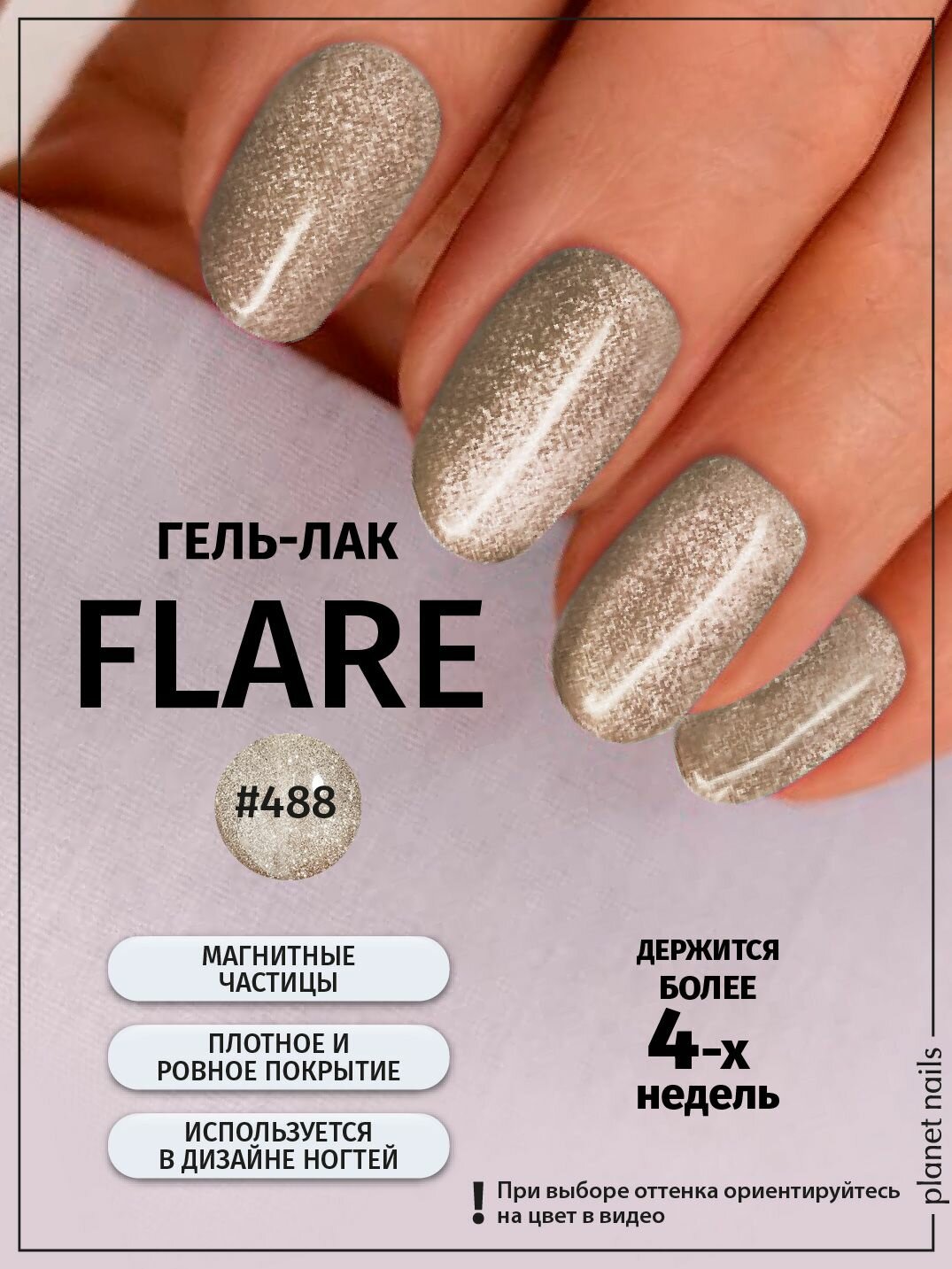 Гель-лак Planet Nails "Flare", магнитный, кошачий глаз, блестки, перламутровый, 8 мл