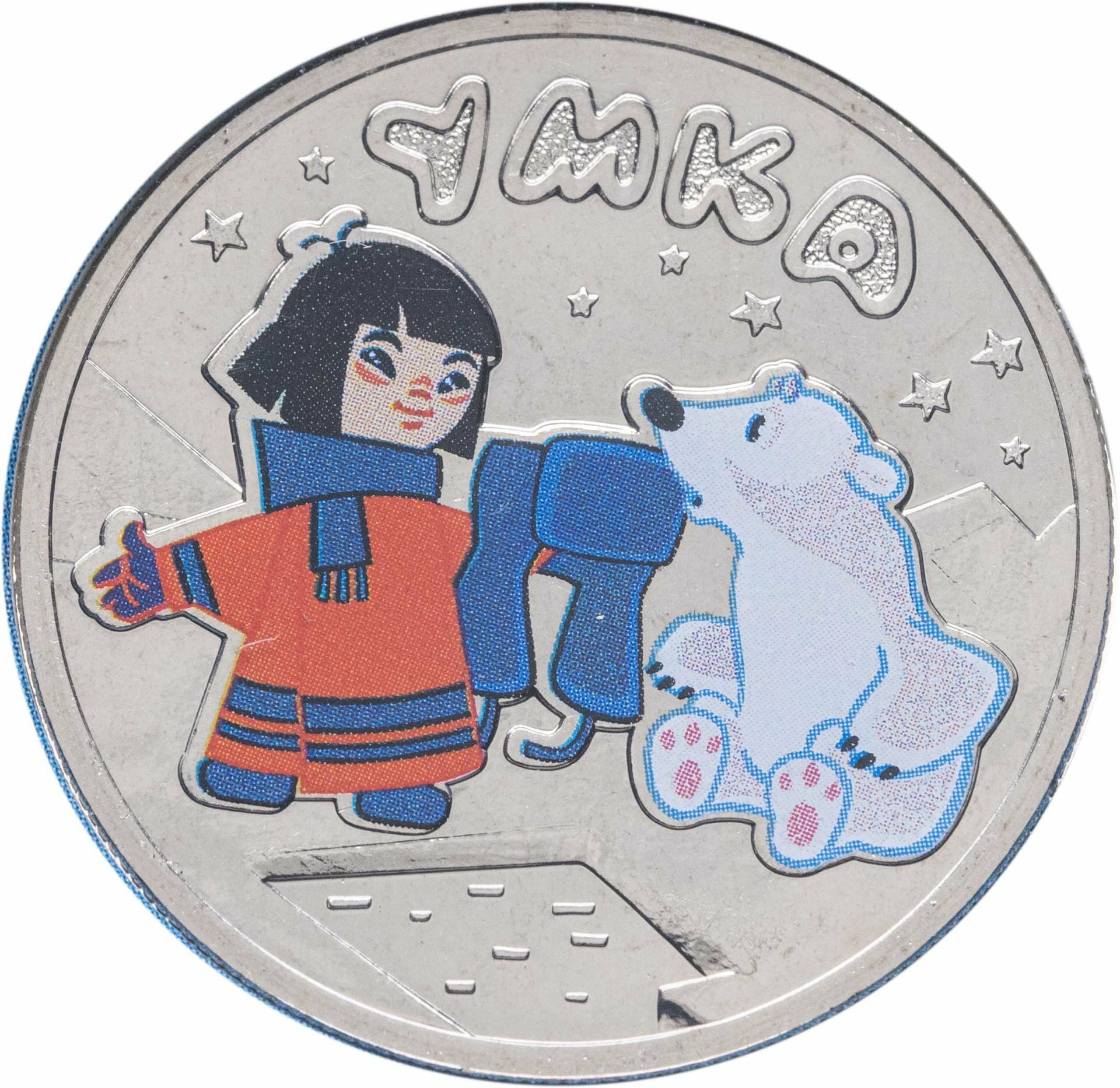 25 рублей 2021 ММД "Умка" в специальном исполнении, в блистере