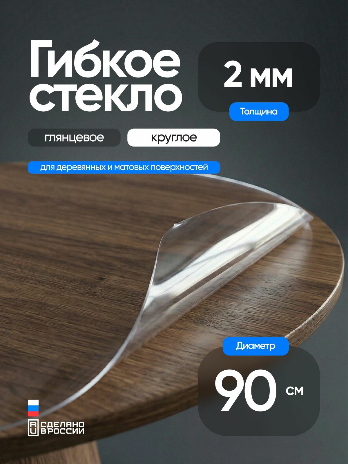 Гибкое стекло на стол EVKKA 90*90 см 2 мм, круглое прозрачное, жидкое стекло на стол