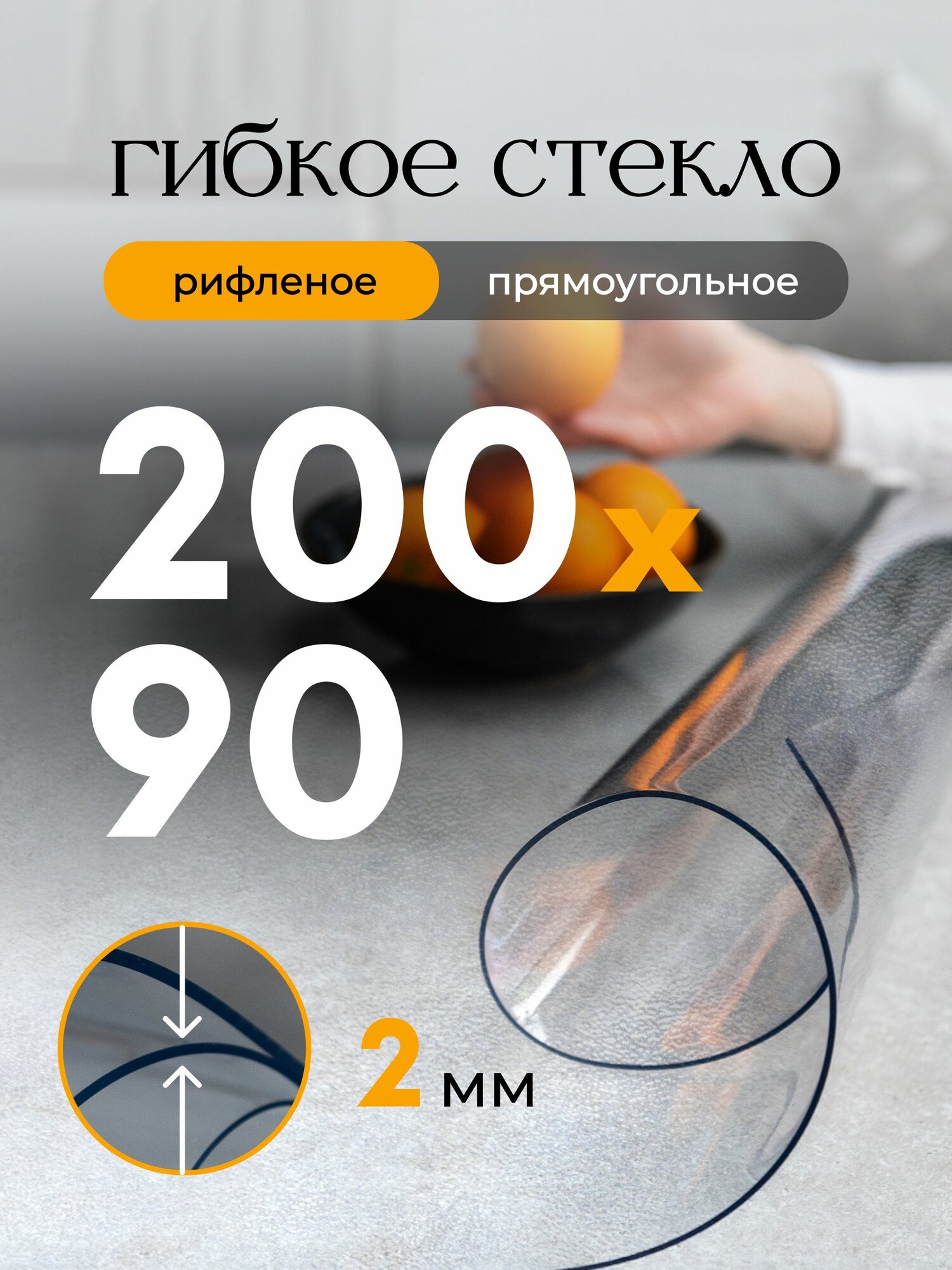 Гибкое стекло на стол EVKKA 200*90 см 2 мм, прямоугольное рифленое, жидкое стекло на стол